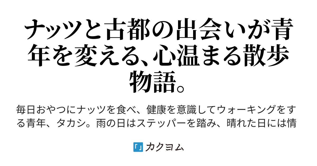 ナッツと古都の散歩道（星咲 紗和（ほしざき さわ） ） カクヨム