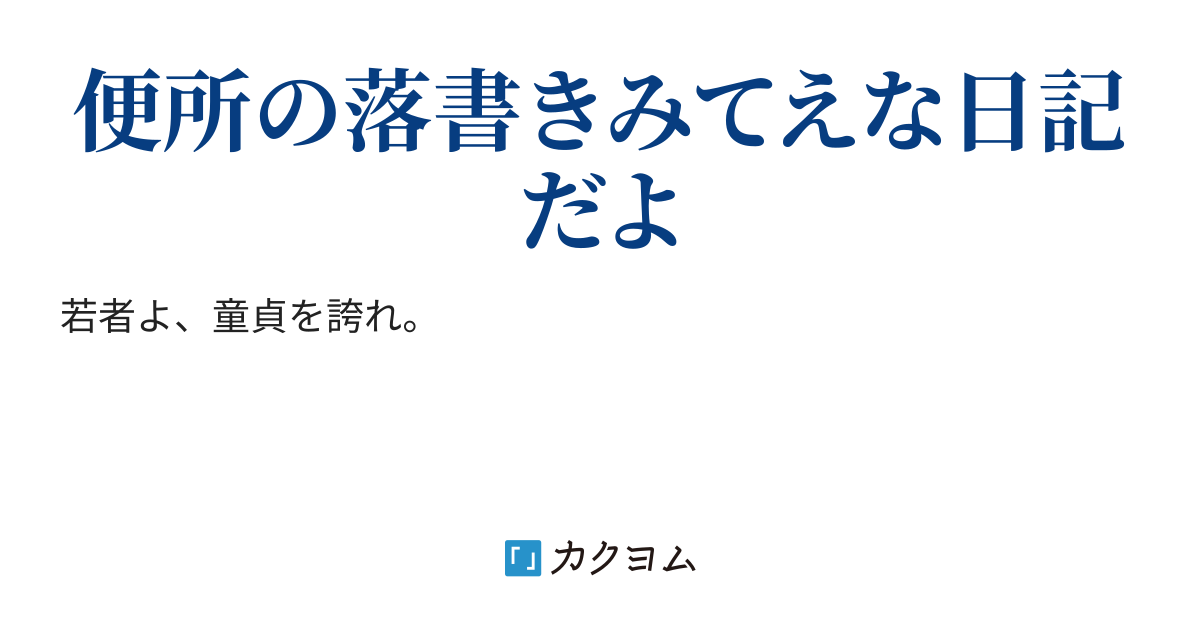 素人童貞記(共通の知人x) カクヨム