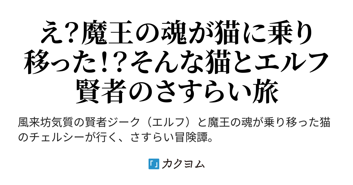 さすらい賢者と猫の旅~猫になった魔王とエルフ賢者のまったり冒険譚~(タツダノキイチ) カクヨム