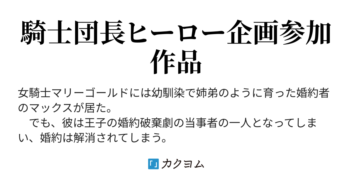 婚約者が王子に加担してザマァ婚約破棄したので父親の騎士団長様に責任をとって結婚してもらうことにしました(山田ジギタリス) カクヨム