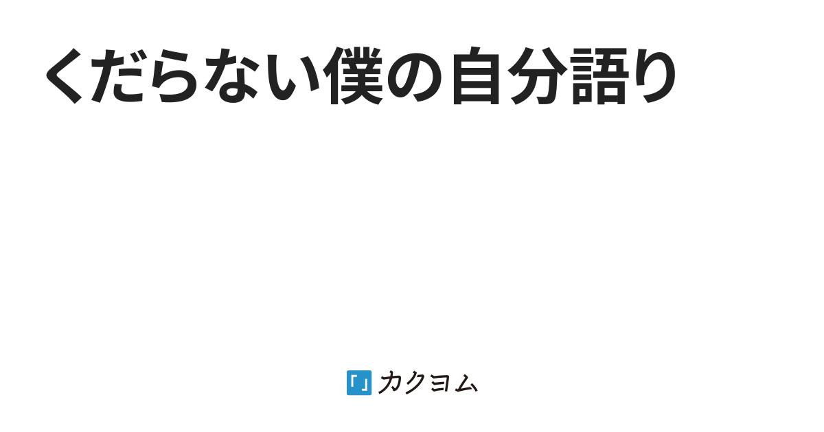 くだらない僕の自分語り(筒井 晶) カクヨム