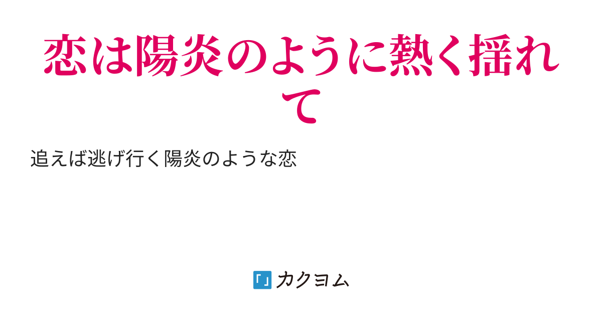 【完結】陽炎(作品230623)(菊池昭仁) カクヨム