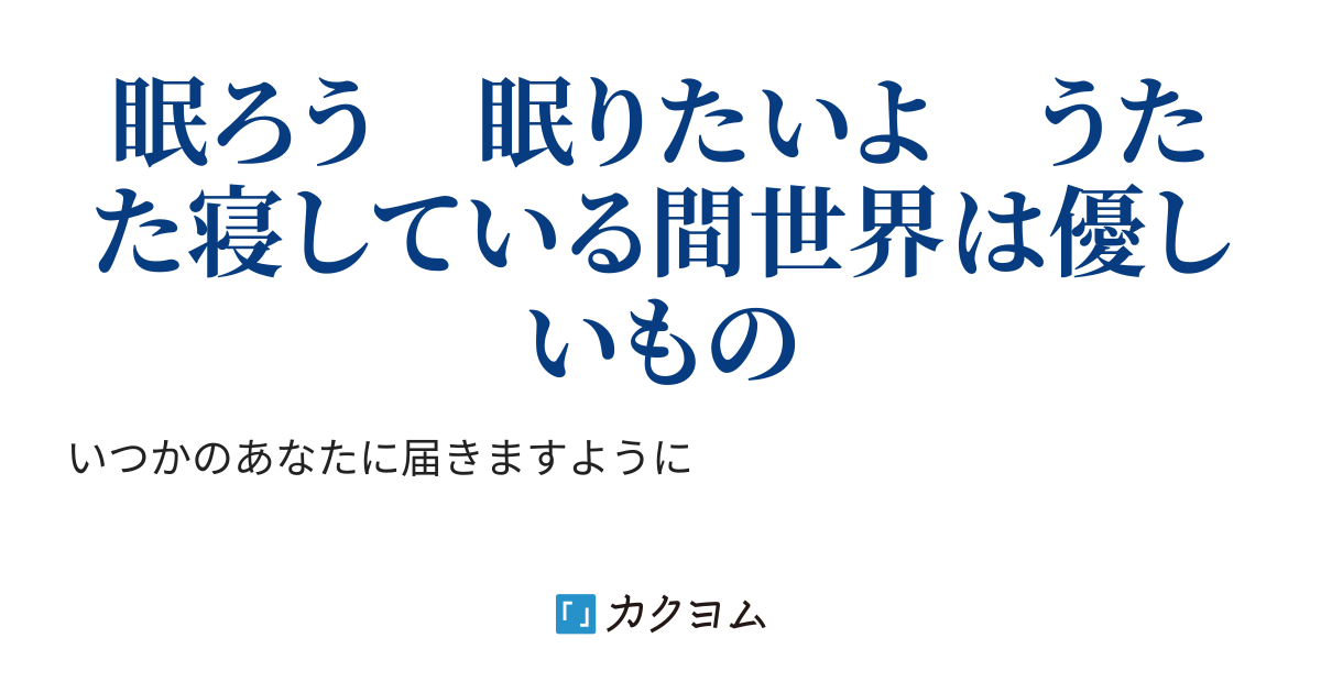 空想遊泳（星るるめ） カクヨム