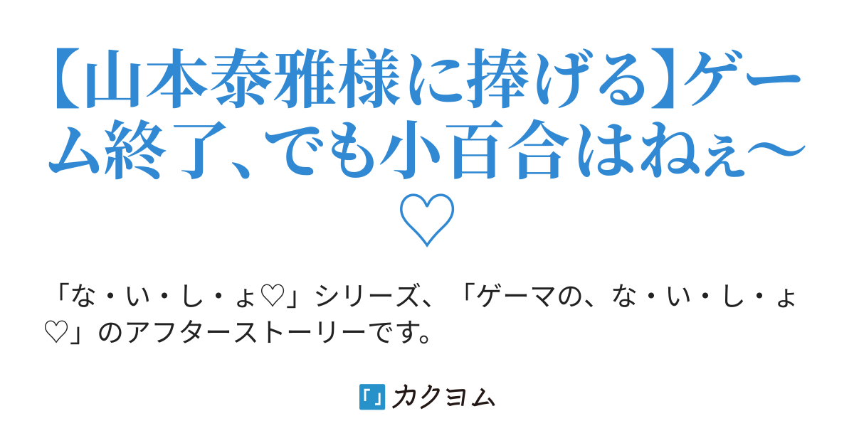 ゲーマーの、な・い・し・ょ♡ アフターストーリー‐(さいとう みさき) カクヨム