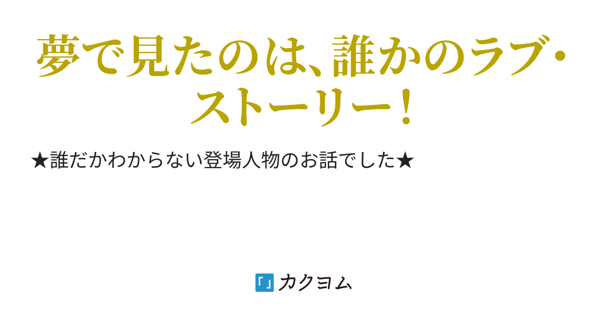 夢で見た物語③！（崔 梨遙（再）） カクヨム
