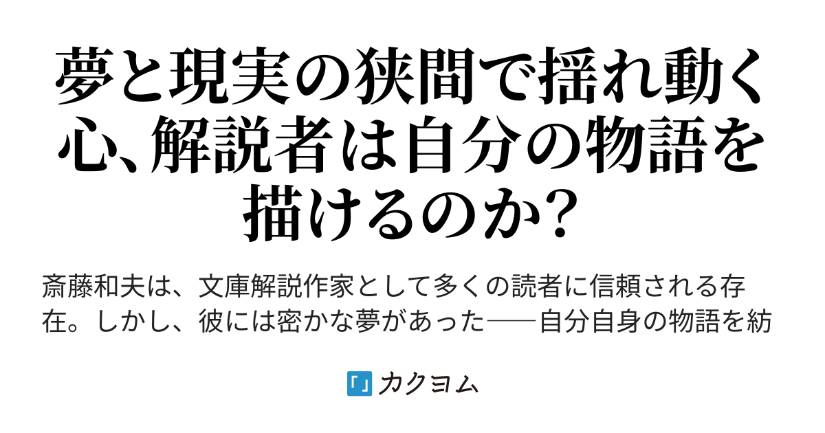 【完結】解説者の秘めた夢(湊 マチ) カクヨム