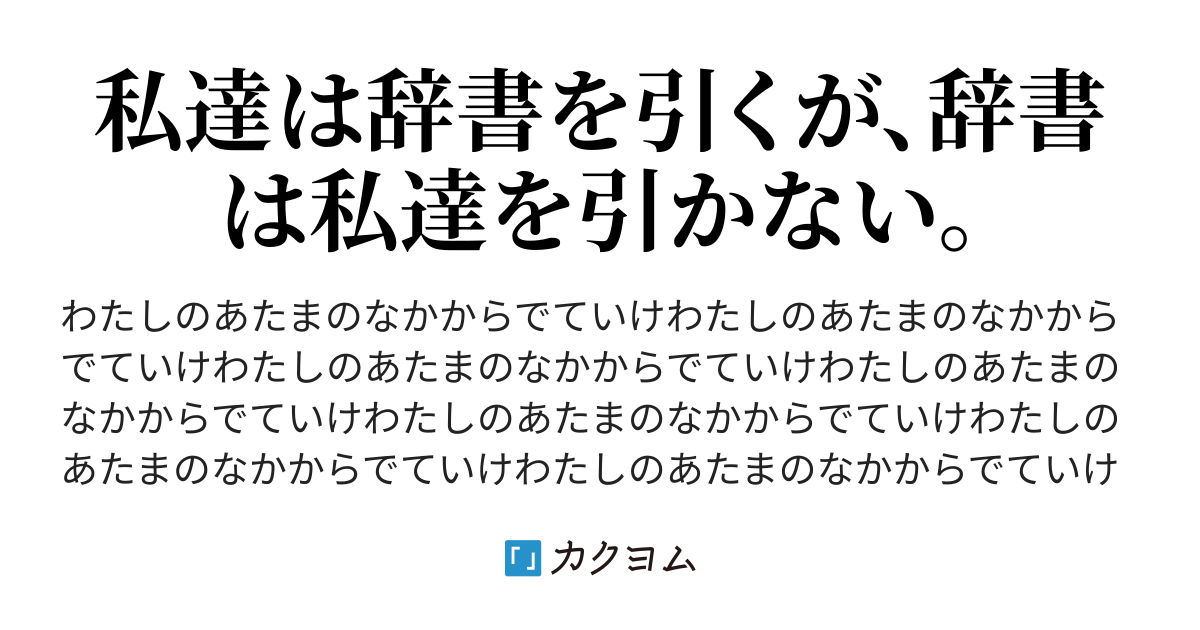 わたしのあたまのなかからでていけ(jack) カクヨム