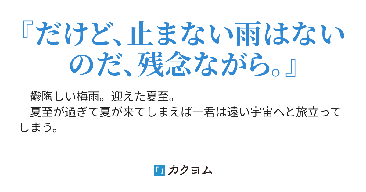 『夏に至りて。別れは来たり』(小田舵木) カクヨム