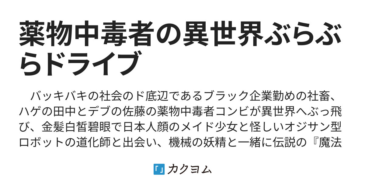 薬物中毒者の異世界ぶらぶらドライブ(御尻割太郎) カクヨム