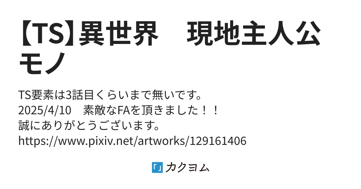 【ts】異世界 現地主人公モノ（まさきたま（サンキューカッス）） カクヨム