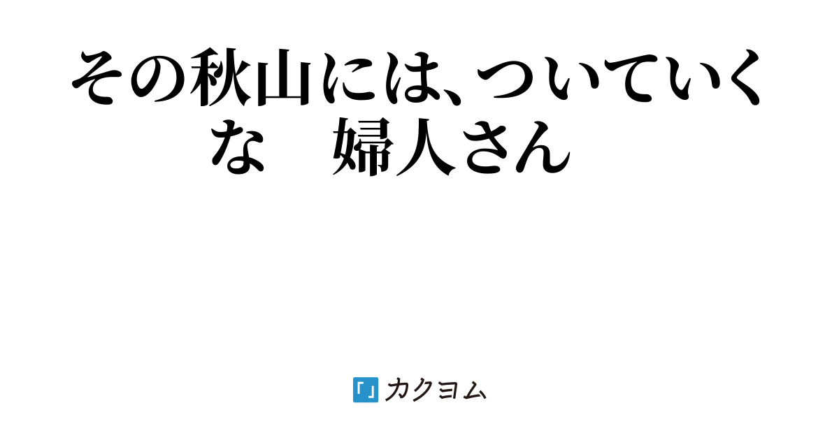 悪魔探偵婦人 スターダッシュ編（稲生 達郎） カクヨム