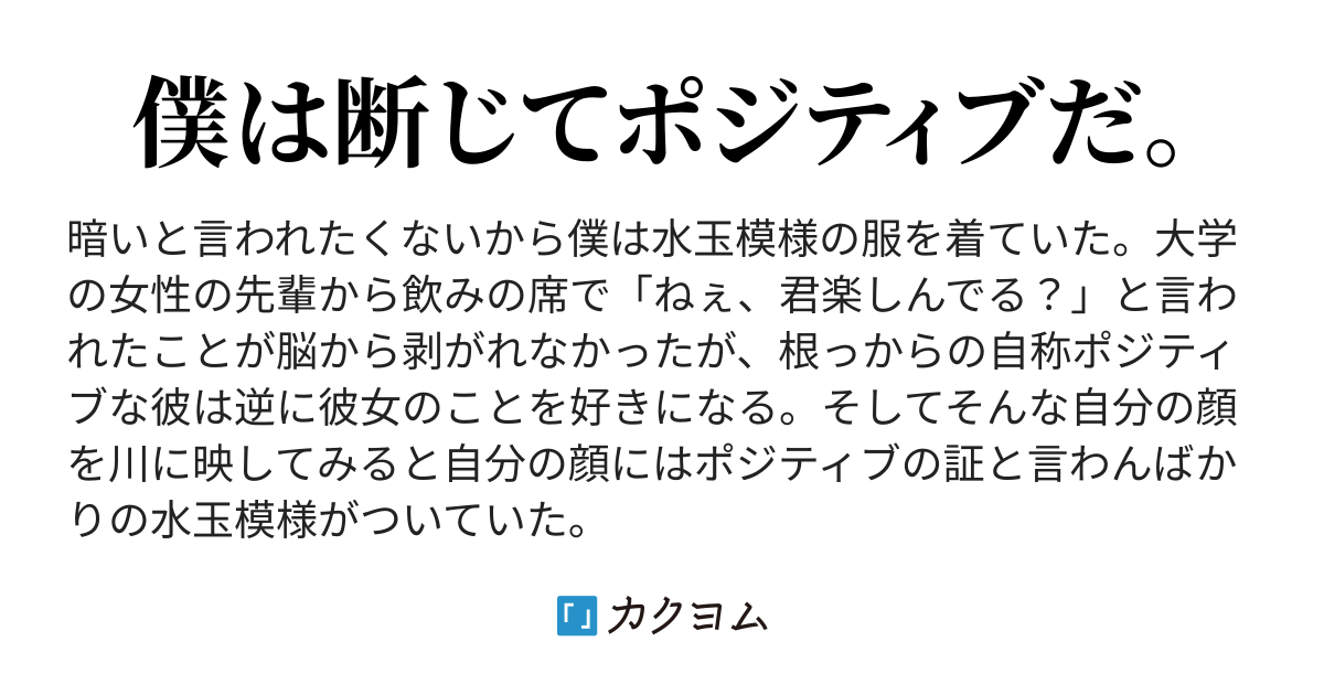 だから僕は水玉が似合う（悪本不真面目（アクモトフマジメ）） カクヨム