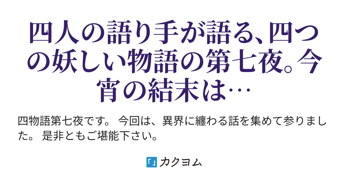 四物語―漆―(六散人) カクヨム