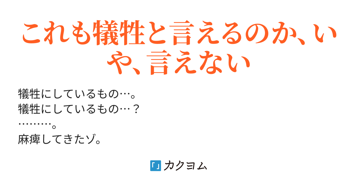 だって可愛いもの 喜んで差し出します?(幸まる) カクヨム
