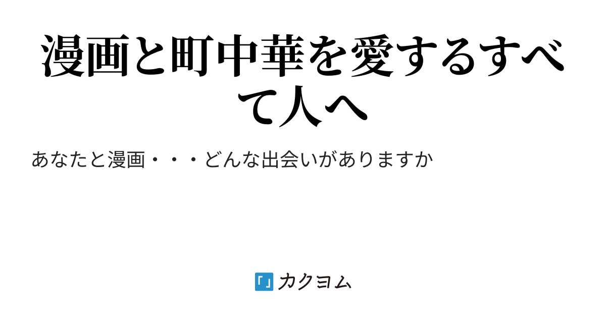 漫画と町中華(のすけ) カクヨム