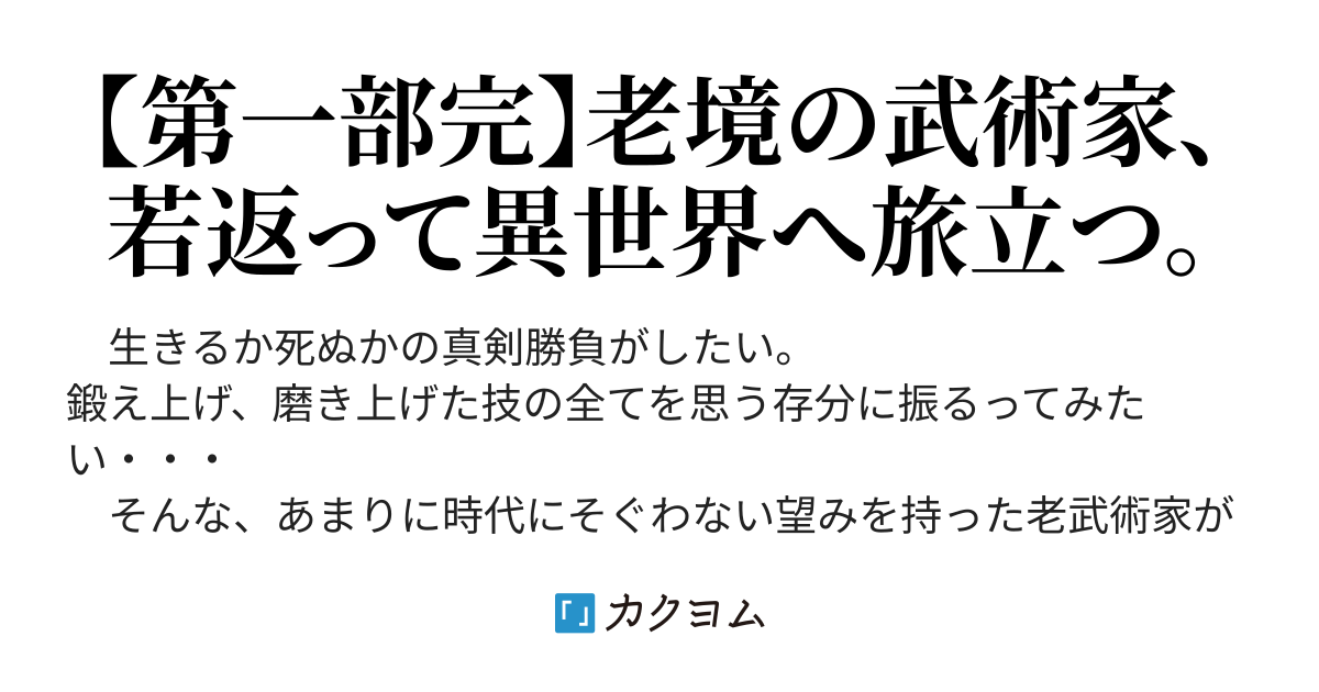 【第一部完】異界血風録～若返ったので、異世界でわしより強い奴へ会いに行く～（秋津 モトノブ） カクヨム