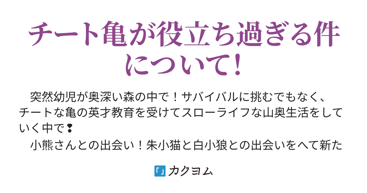 結局亀様がチートだった。【自作設定での二次創作】 （ミーwaミル） カクヨム