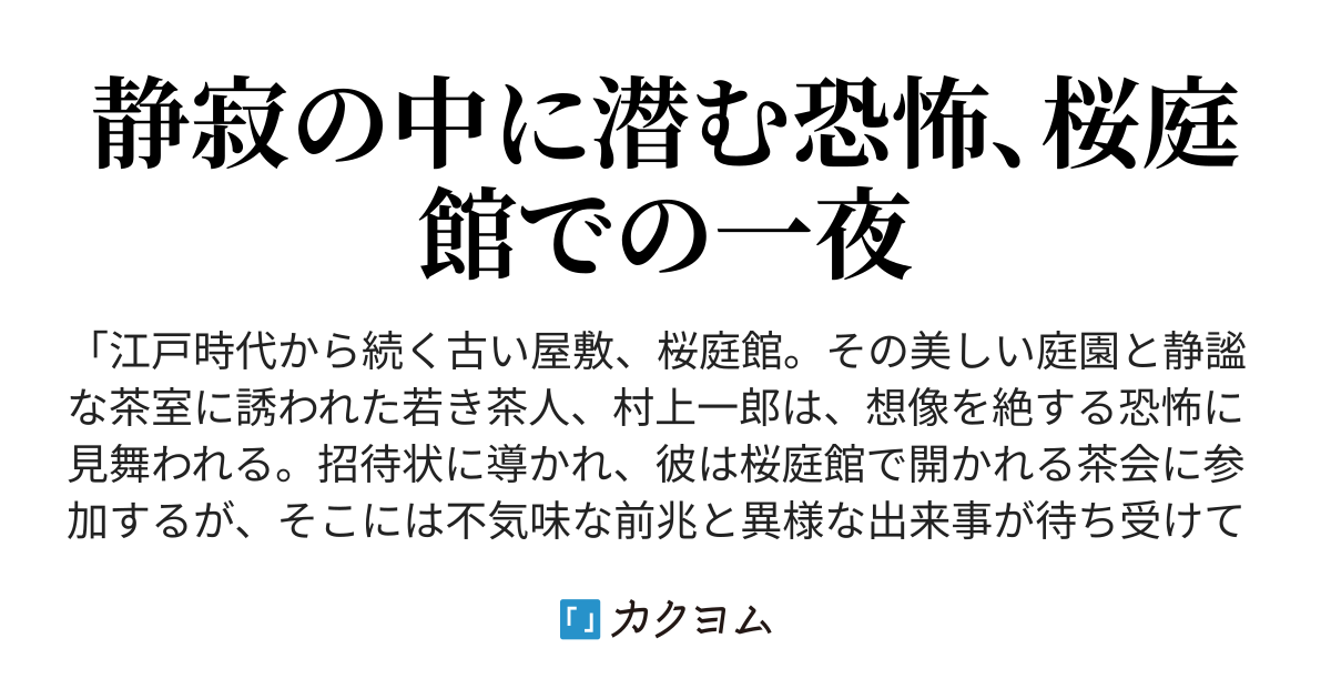 【完結】闇夜の茶会(湊 マチ) カクヨム