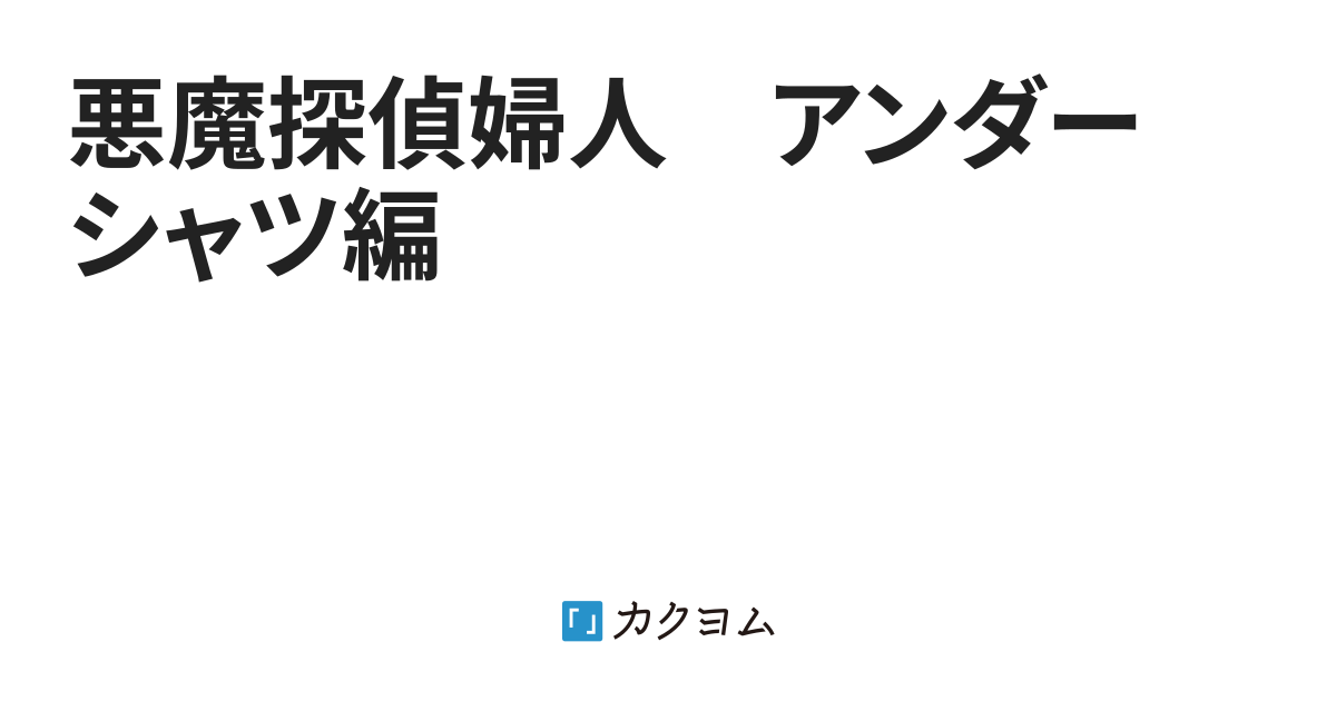 悪魔探偵婦人 アンダーシャツ編(稲生 達郎) カクヨム