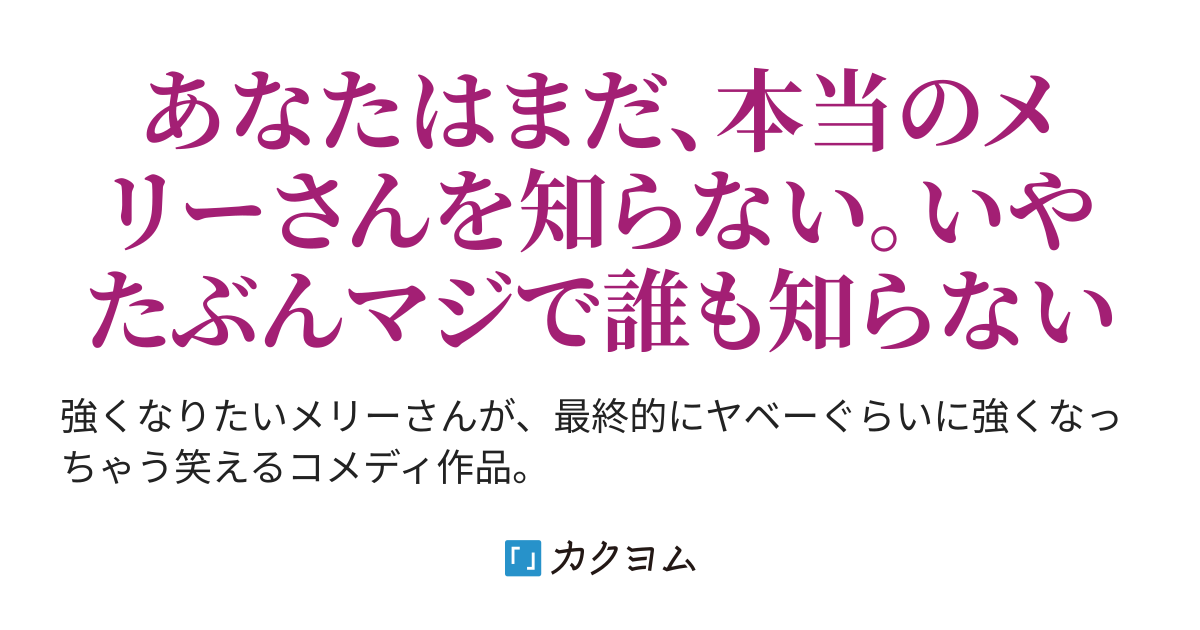 私メリーさん、今あなたの前にいるの~後ろから襲うのが卑怯だと言われた彼女は強くなりたい~(木ノ上ヒロマサ) カクヨム