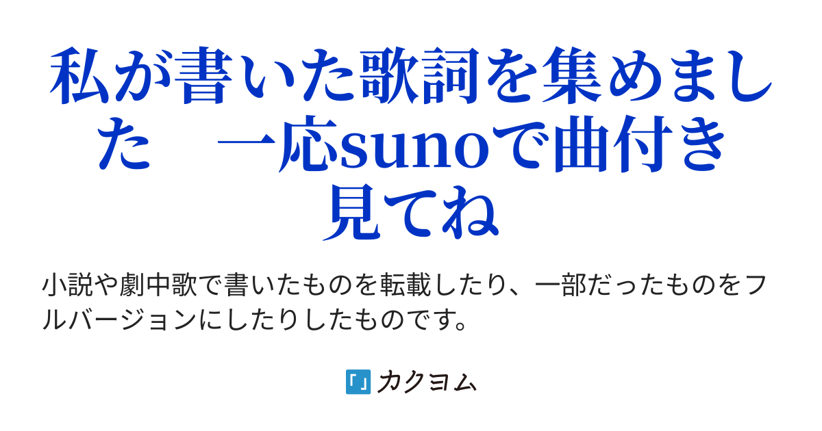 つくった歌詞集(星一悟) カクヨム