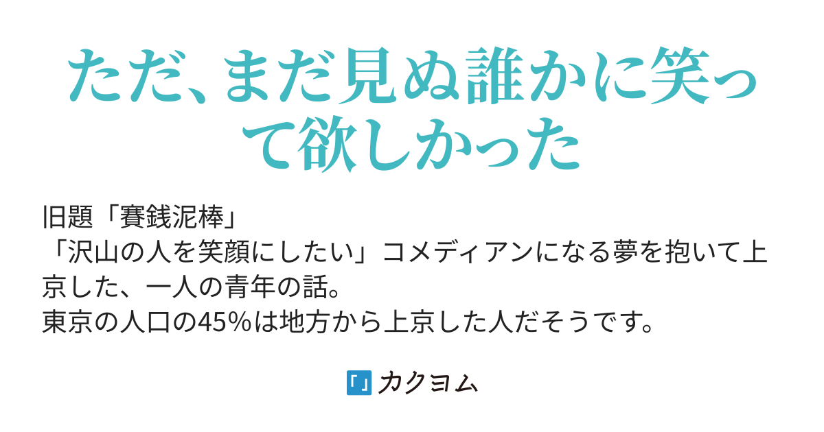 賽銭泥棒(縦縞ヨリ) カクヨム
