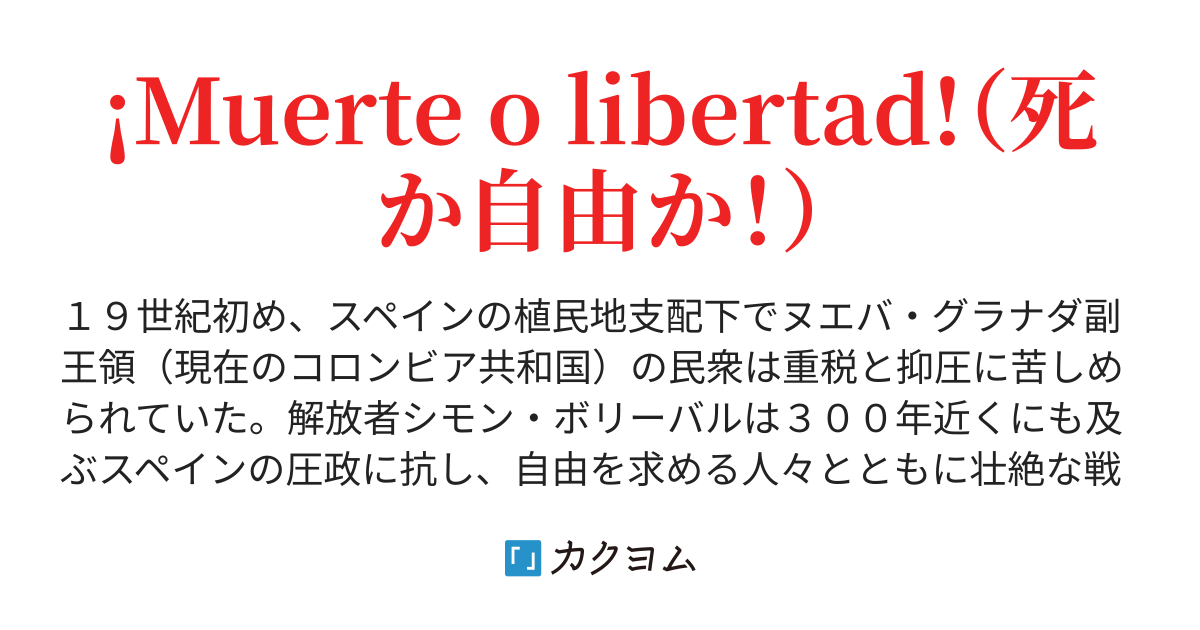 解放者!(土屋正裕) カクヨム