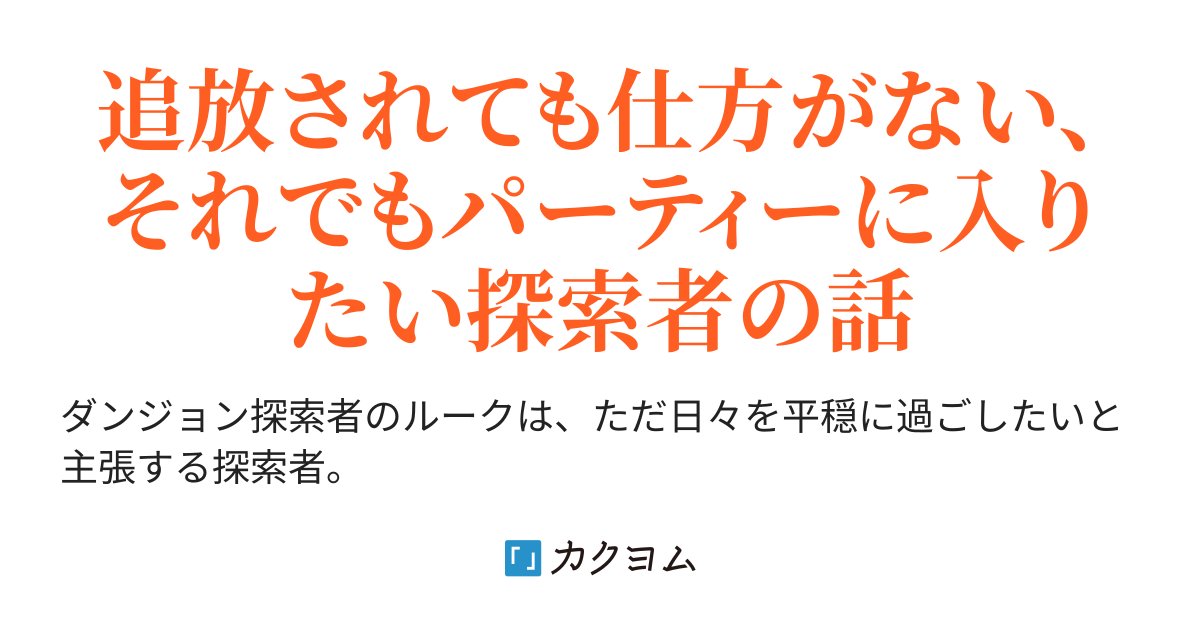 被追放回数最多の探索者は、それでもパーティーに入りたい ~窮地に追い込まれると強い能力はとても魅力的だけどずっと窮地はごめんです~(天野 星屑