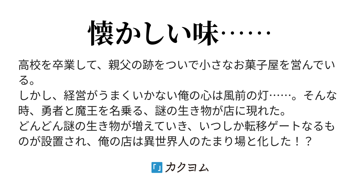 異世界パティスリー 異世界最強の住人たちが俺の店の常連になった件について(うさこ) カクヨム