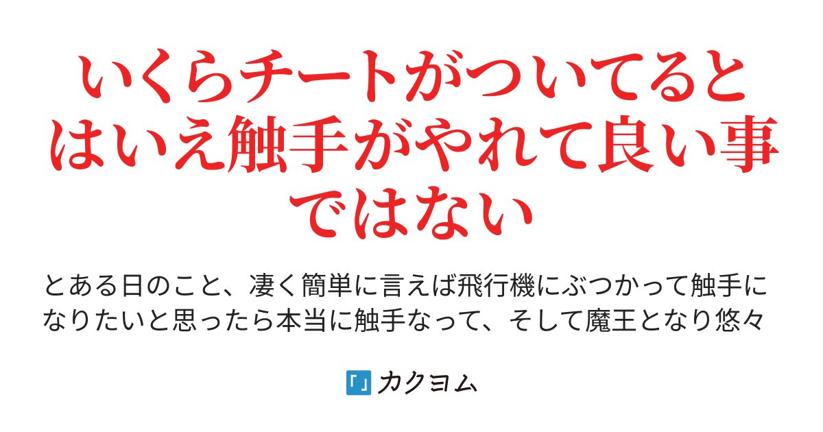 転生したらチート触手だったので、悠々自適の魔王ライフを初めました。(ノマテラ鉢巻き石火ハッサム) カクヨム