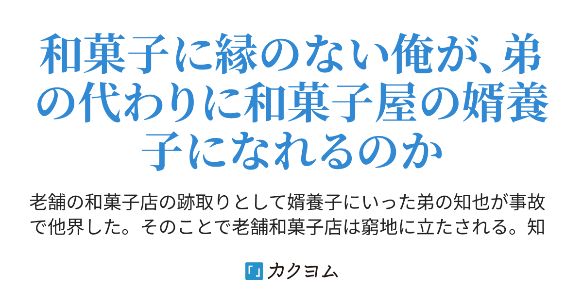 弟が亡くなり未亡人になった義妹に俺が出来ること（春風秋雄） カクヨム