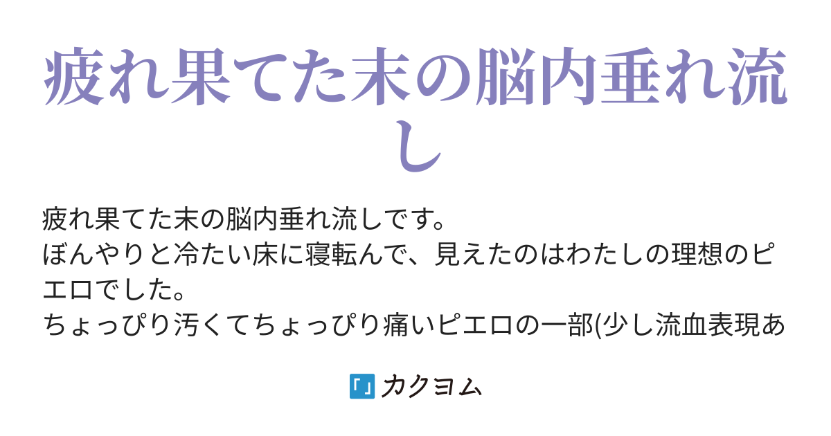 ピエピエロロロ(道化美言 Dokebigen) カクヨム