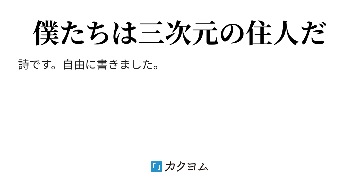 三次元のままで(悪本不真面目(アクモトフマジメ)) カクヨム