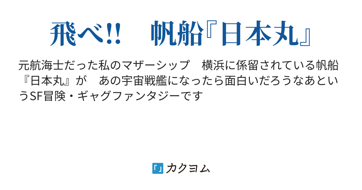 【完結】進め‼︎ 宇宙帆船『日本丸』（作品230720）（菊池昭仁） カクヨム