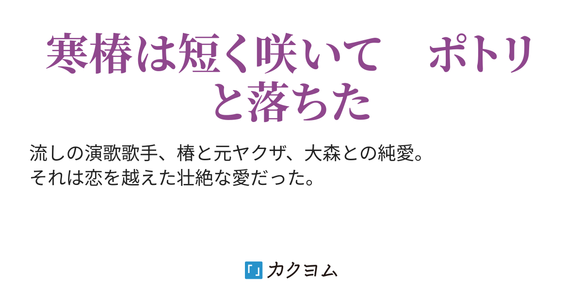 【完結】寒椿(作品240421)(菊池昭仁) カクヨム