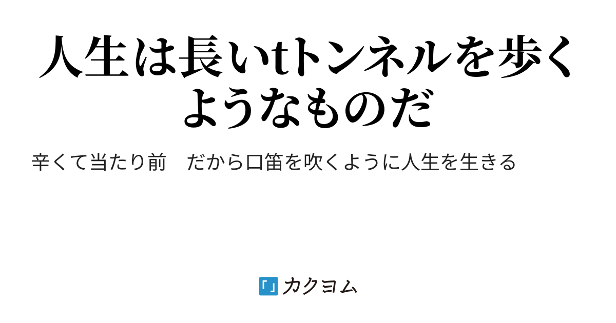 【完結】終わりなき長いトンネルの中を 口笛を吹きながら進め（作品230601）（菊池昭仁） カクヨム