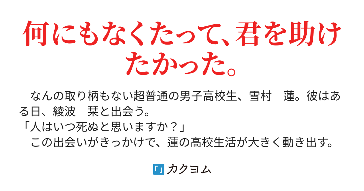余命数年の美少女に恋した俺は、彼女を助けるために全てを捧げます（赤目） カクヨム