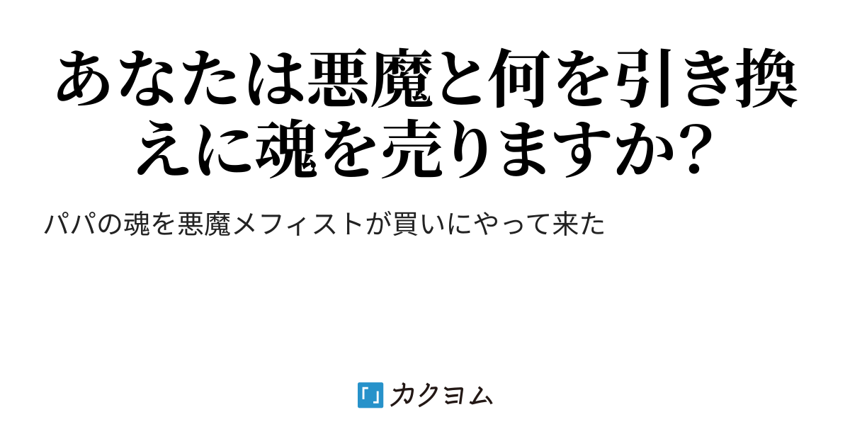 【完結】パパさんの魂を悪魔が買いにやって来た(作品230824)(菊池昭仁) カクヨム