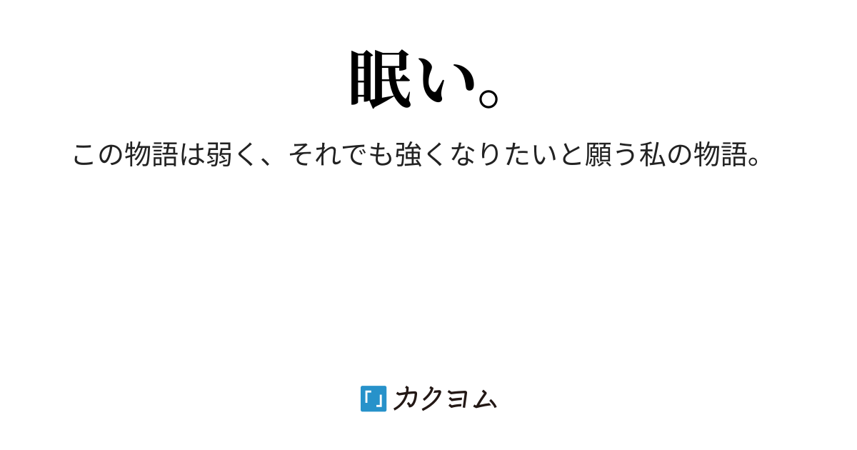 大華翼(七星北斗化物) カクヨム