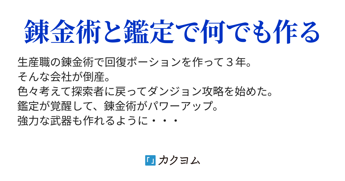 生産職のダンジョン攻略(katuniro) カクヨム
