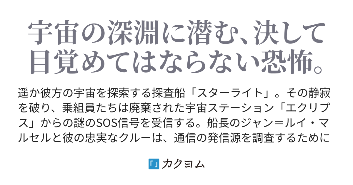 【完結】スターライトの闇(湊 マチ) カクヨム
