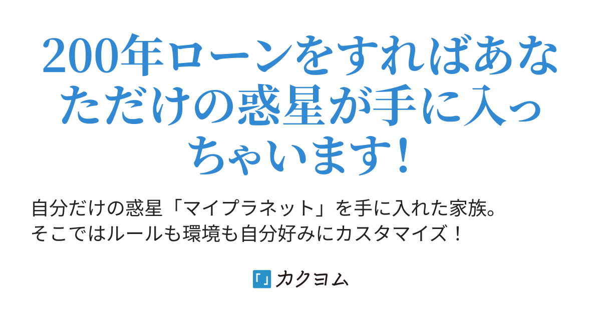 夢のマイ・プラネット生活（ちびまるフォイ） カクヨム