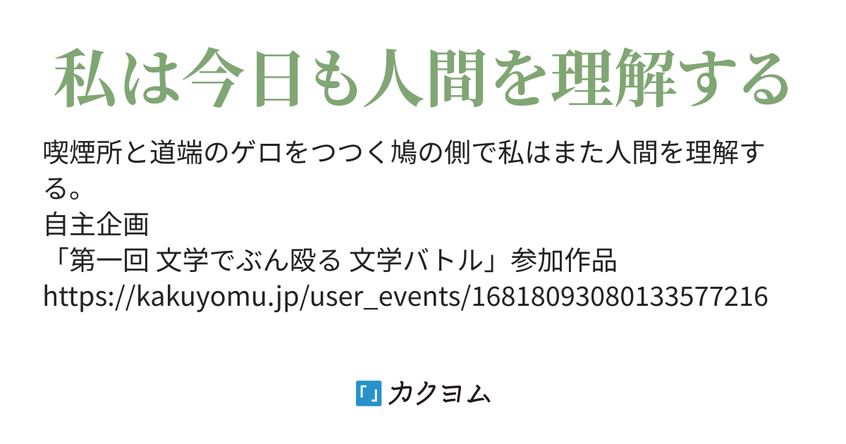 人間理解（ぽんぽん丸） カクヨム