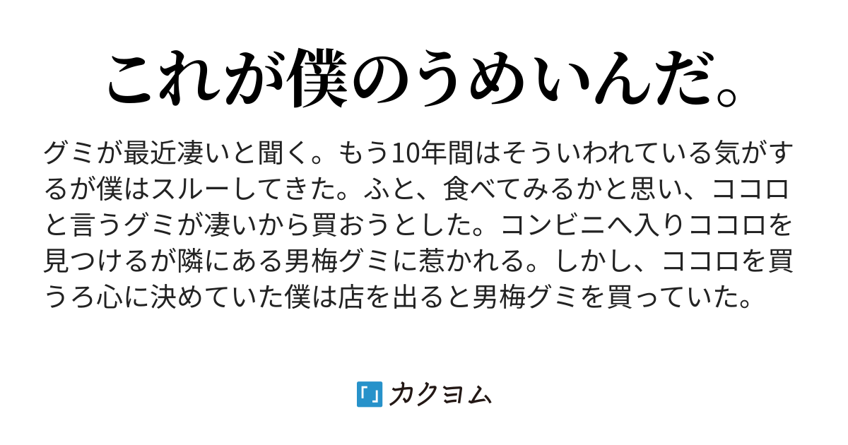 だからあれほど浮かれるなといったのに（悪本不真面目（アクモトフマジメ）） カクヨム
