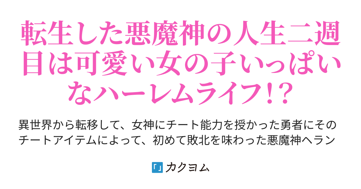 常識知らずの悪魔神、転生したので学園で二週目人生を謳歌する〜一切の容赦をせずに無双していたら、何故か周りの剣聖の娘や大魔導師、その娘に溺愛さ