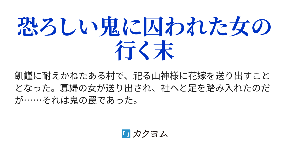 蒼鬼は贄の花嫁を誘い出す（kkkkaku） カクヨム
