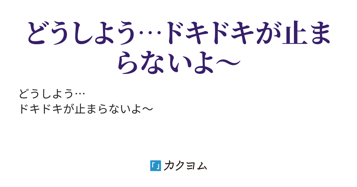 【見直し改訂版】ドキドキバスルーム〜濡れていたいの・母子恋愛（佐伯達男） カクヨム