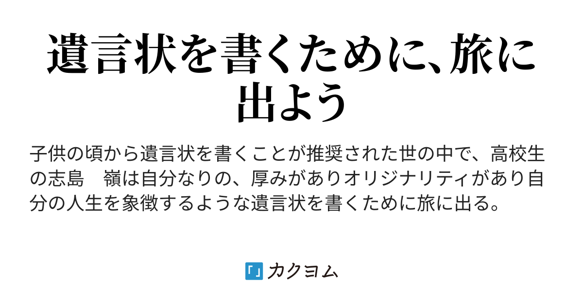 遺言状・ザ・ベスト（藻野菜） カクヨム