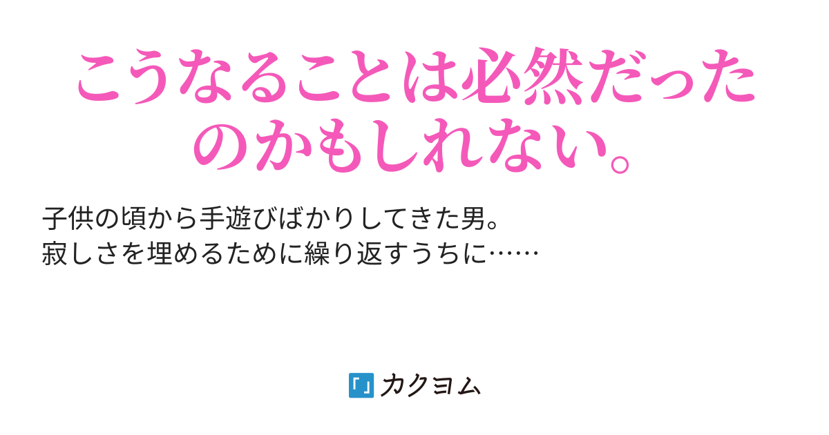 両手に花（脳幹 まこと） カクヨム
