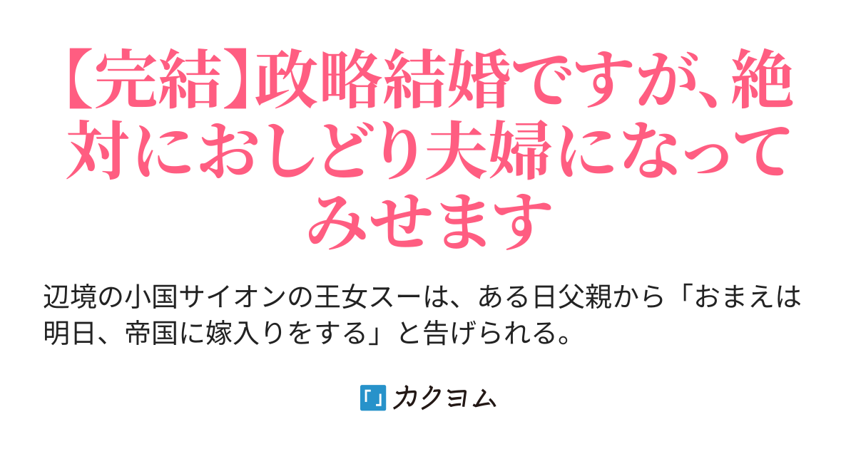 帝国の花嫁は夢を見る(nk) カクヨム
